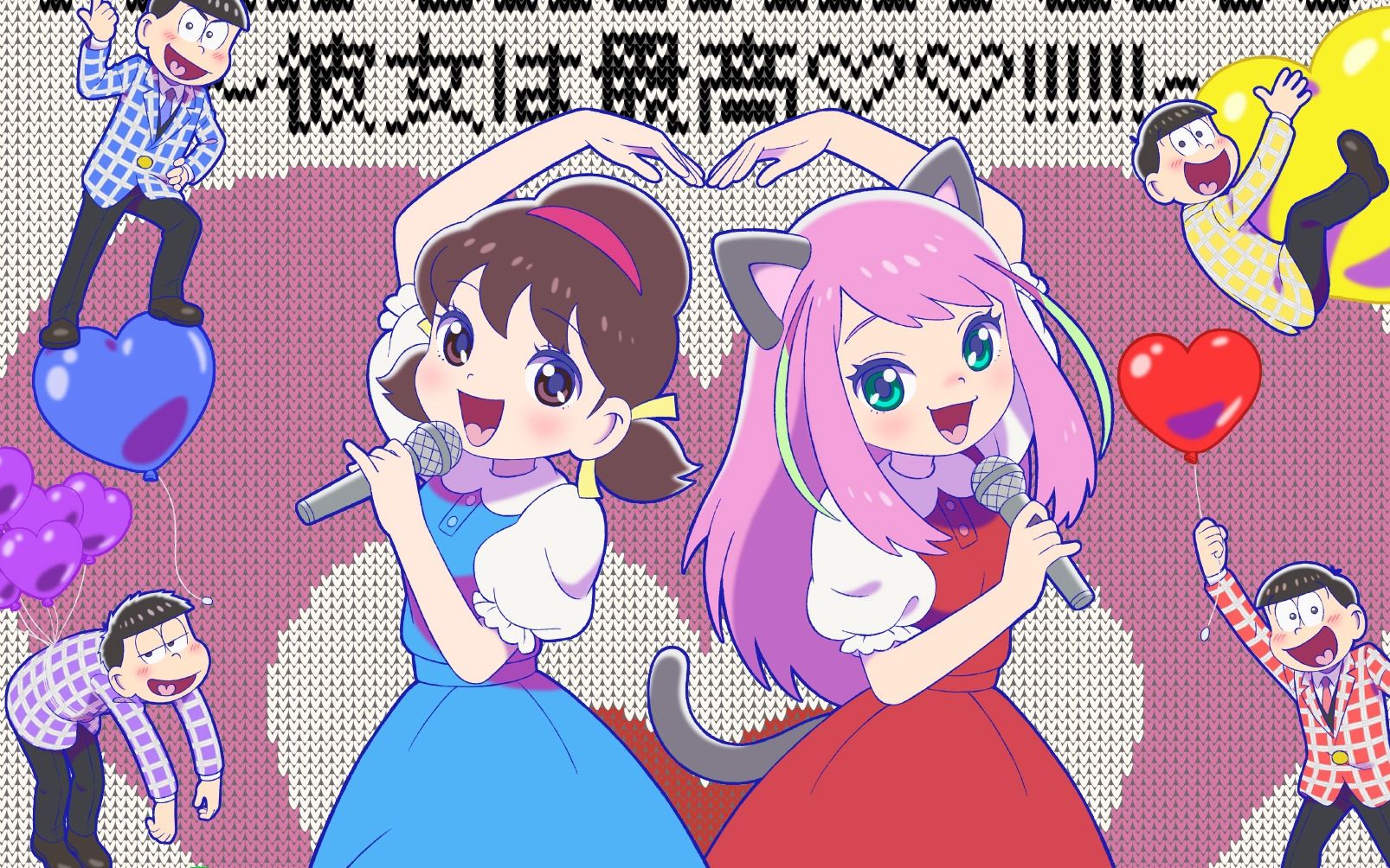 「阿松 第三季」ED主题曲完整版「Max Charm Faces ~彼女は最高♡♡!!!!!!~ (with Totoko♡Nya & 松野家6兄弟)」_哔哩哔哩_bilibili