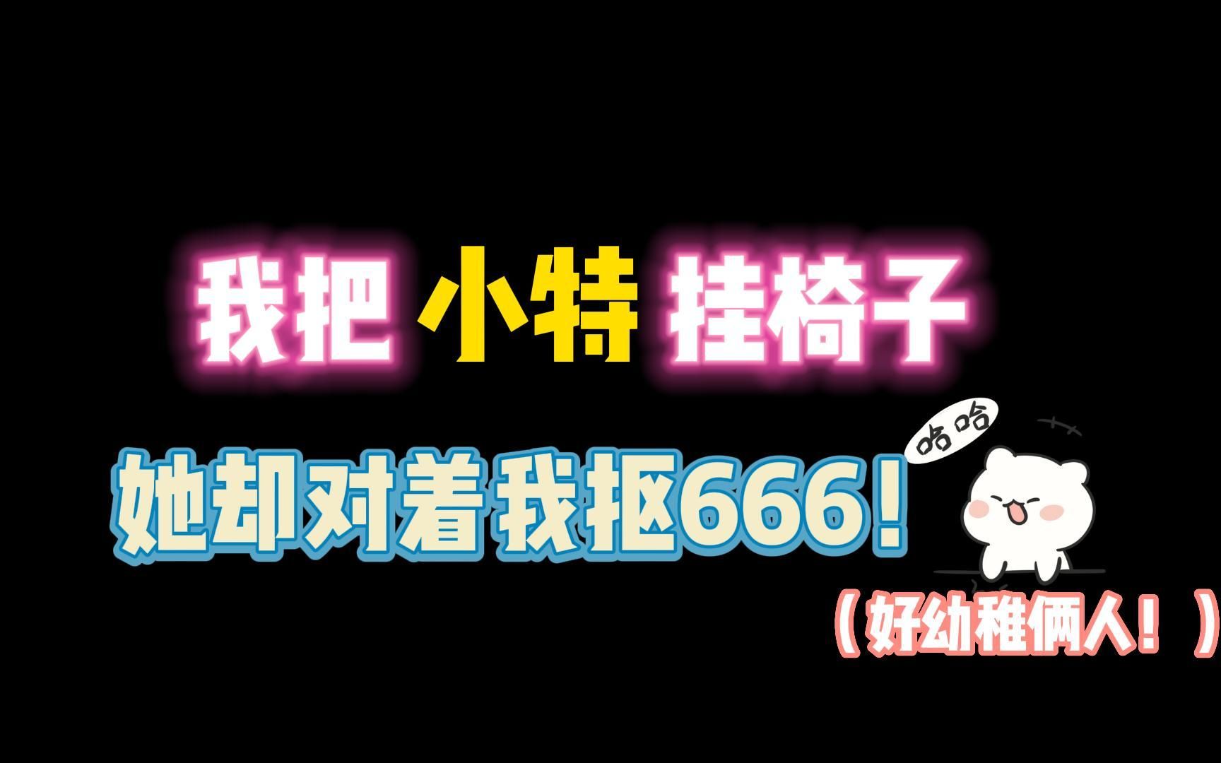 第五人格：我把小特挂椅子！她却对着我扣666？-羽毛不飘才怪-羽毛不飘才怪-哔哩哔哩视频