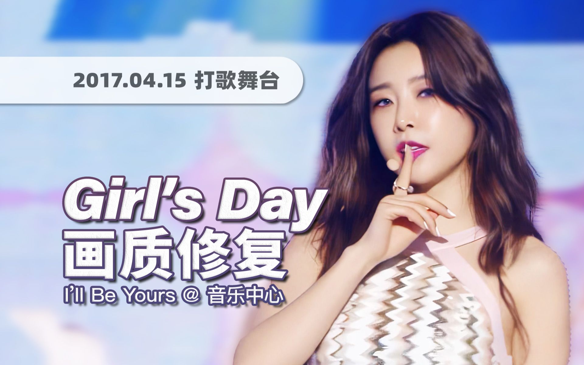 【4K60帧】最终一场打歌舞台！Girl's Day《I'll Be Yours》170415末放舞台 · UHD画质修复/调色重制/歌词制作-rzby-rzby-哔哩哔哩视频