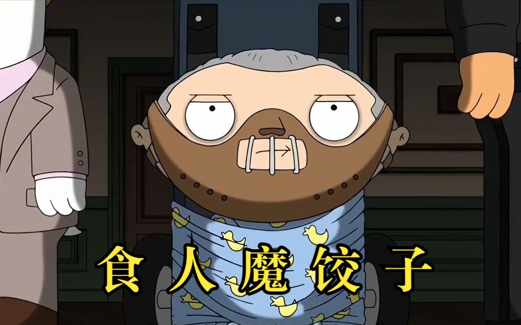 恶搞之家单元剧—《食人魔事件》 动漫大派送 动漫大派送 哔哩哔哩视频