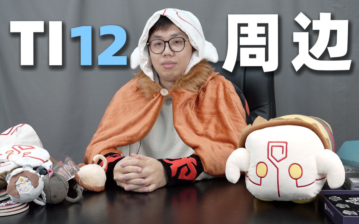 我们收到了 dota2 寄来的 ti12 周边...-摸鱼事务所-摸鱼事务所-哔哩哔哩视频
