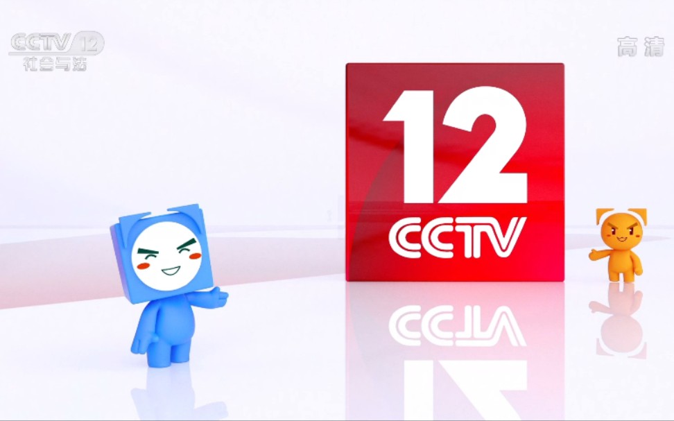 【广电】CCTV-12 方方圆圆ID（2021版）_哔哩哔哩_bilibili