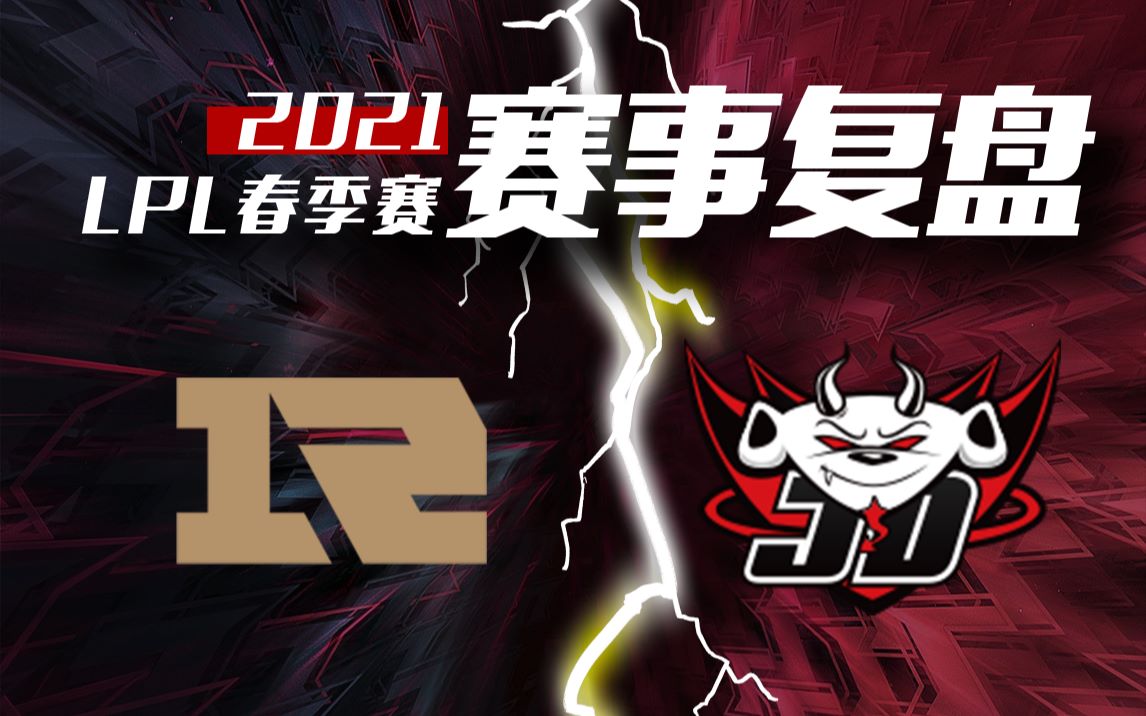 【风哥深度复盘】LPL春季赛 RNG vs JDG 第二局_哔哩哔哩_bilibili