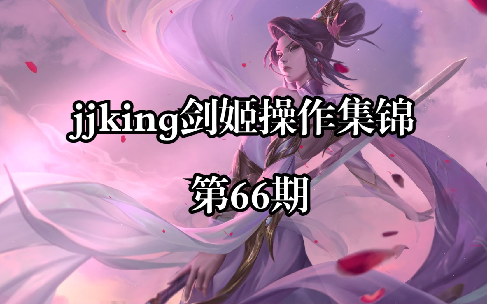 jjking剑姬操作集锦 第66期-耐心0621-耐心0621-哔哩哔哩视频