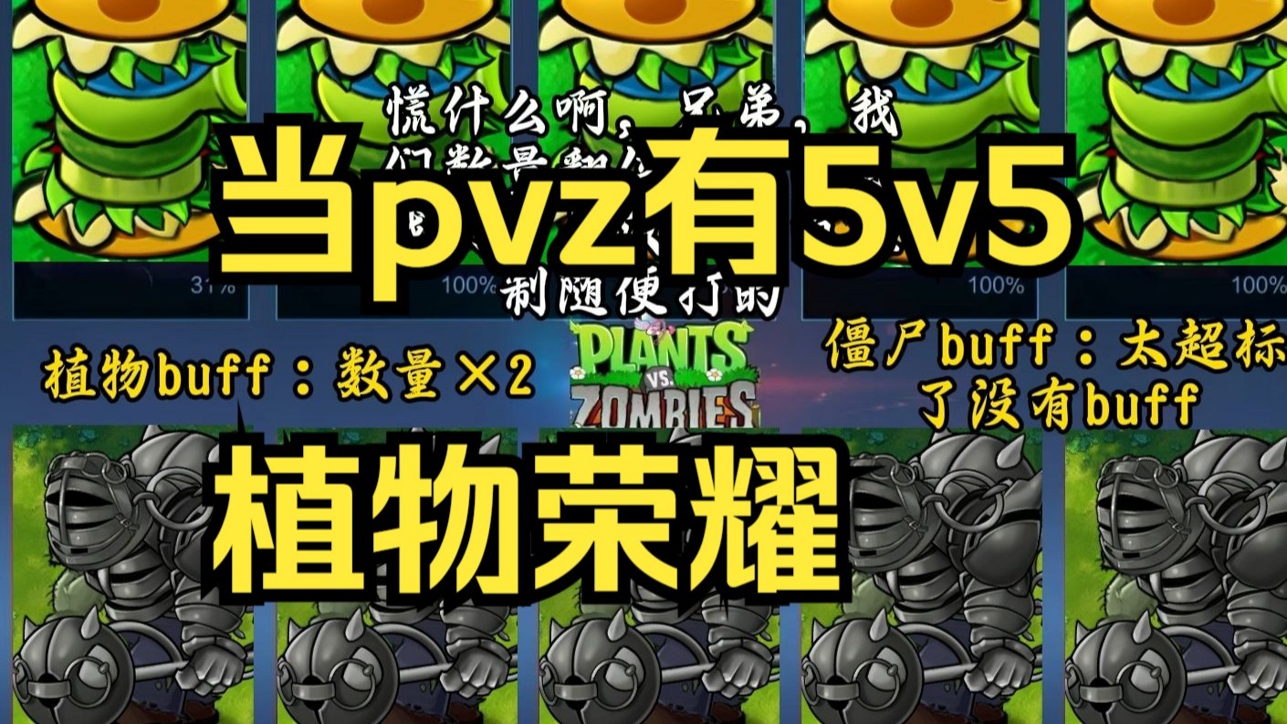 融合版汉堡五排大战武装巨人？（植物荣耀5v5）-pvz不能没有卷心菜-pvz不能没有卷心菜-哔哩哔哩视频