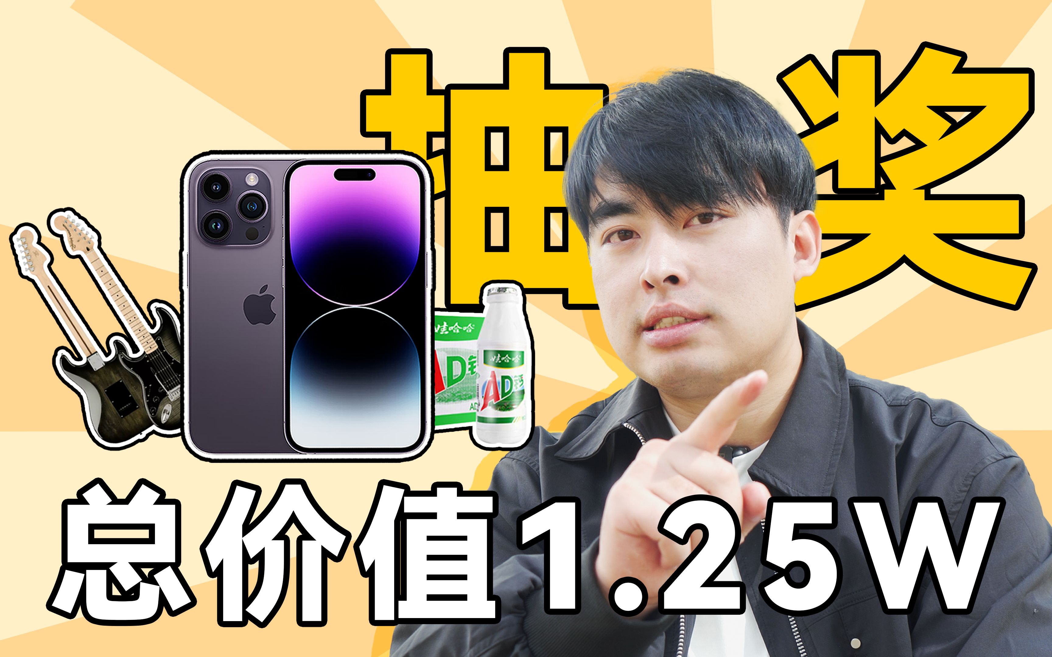 【抽奖】今天整点实在的!送你iphone14 Pro,电吉他等总价值1 2w ! 石家庄周周 石家庄周周 哔哩哔哩视频