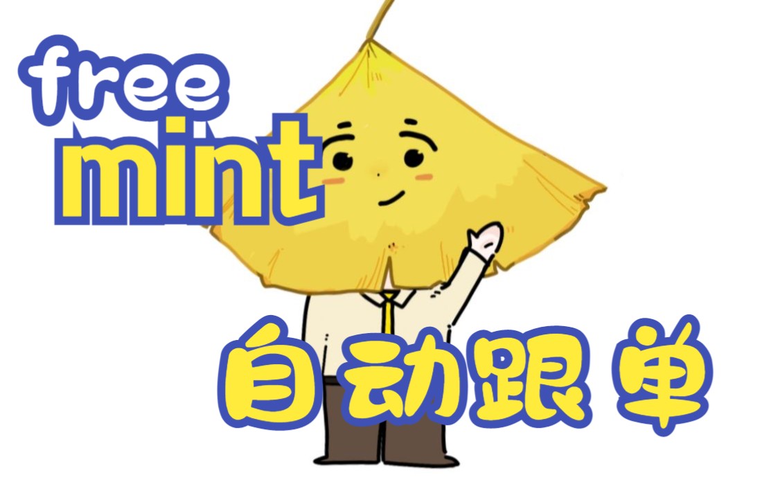 autoFreeMint 跟单程序使用简单演示视频_哔哩哔哩_bilibili