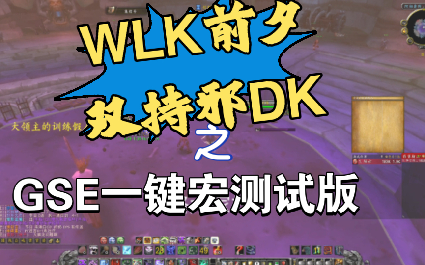 魔兽世界怀旧服WLK前夕双持邪DK一键宏GSE-诺恶魔库-默认收藏夹-哔哩哔哩视频