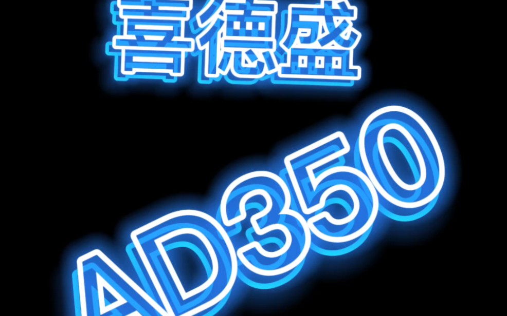 喜德盛ad350开箱入手，一口气骑行30公里