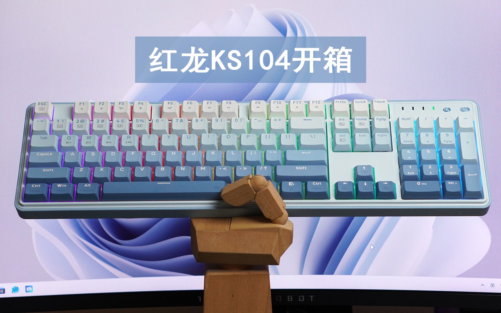 “被遗忘的104” 红龙KS104三模无线机械键盘开箱-in外设-in外设-哔哩哔哩视频