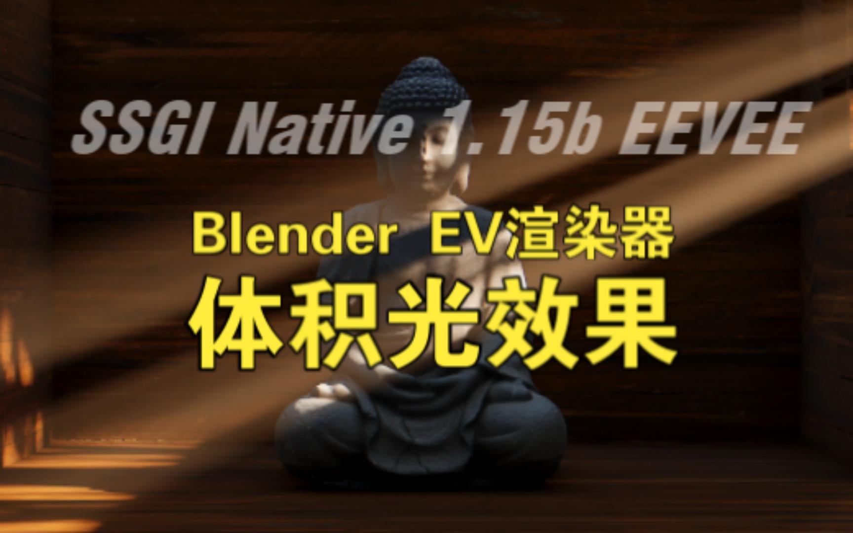 Blender 3.1.2 SSGI Native 1.15b EEVEE简单渲染，上帝射线或体积光效果……-HS_Universe-HS_Universe-哔哩哔哩视频