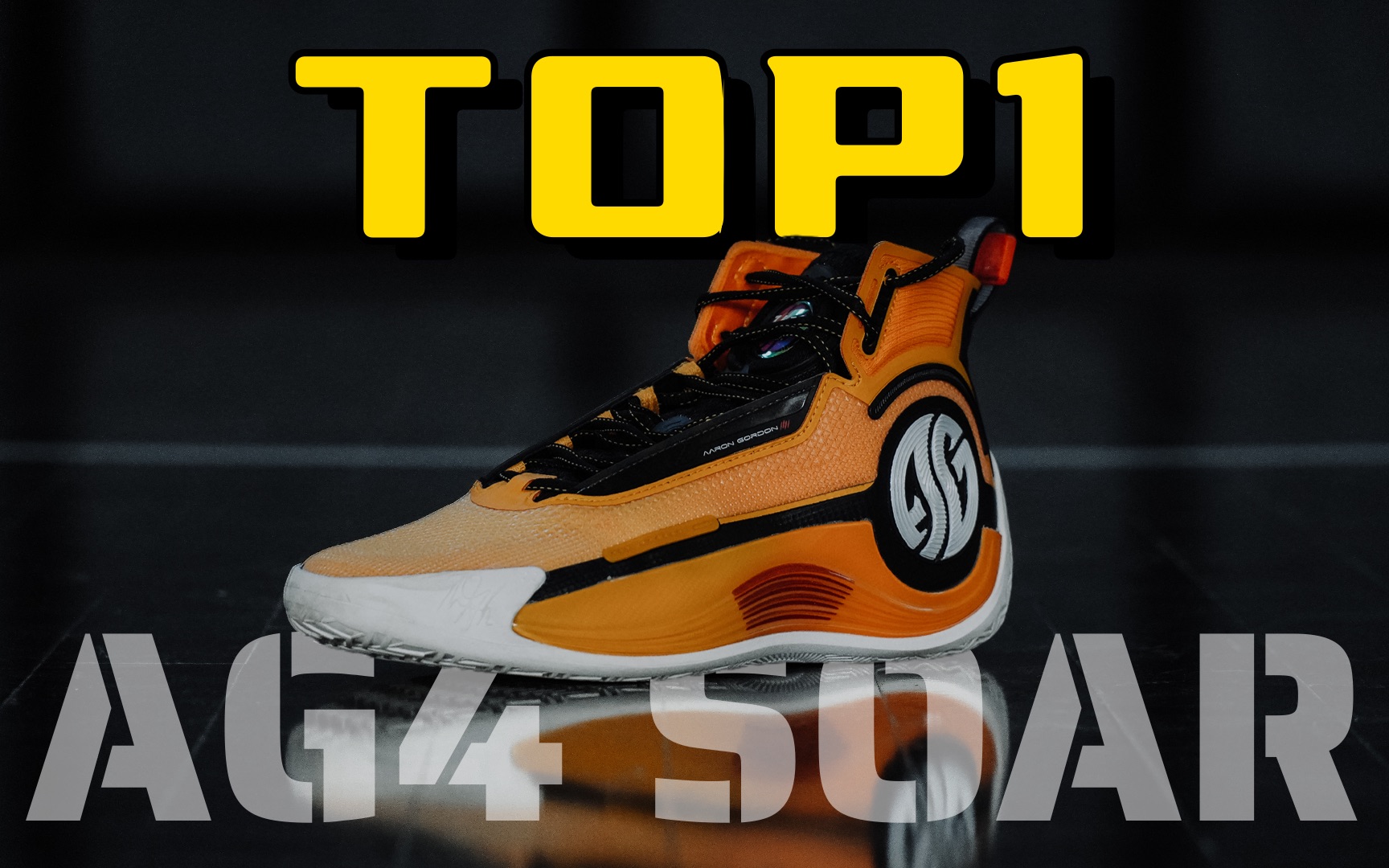 AG4 SOAR实战测评：一项性能年度TOP1，如果不难穿的话还挺好穿的-鞋道馆-鞋道馆-哔哩哔哩视频