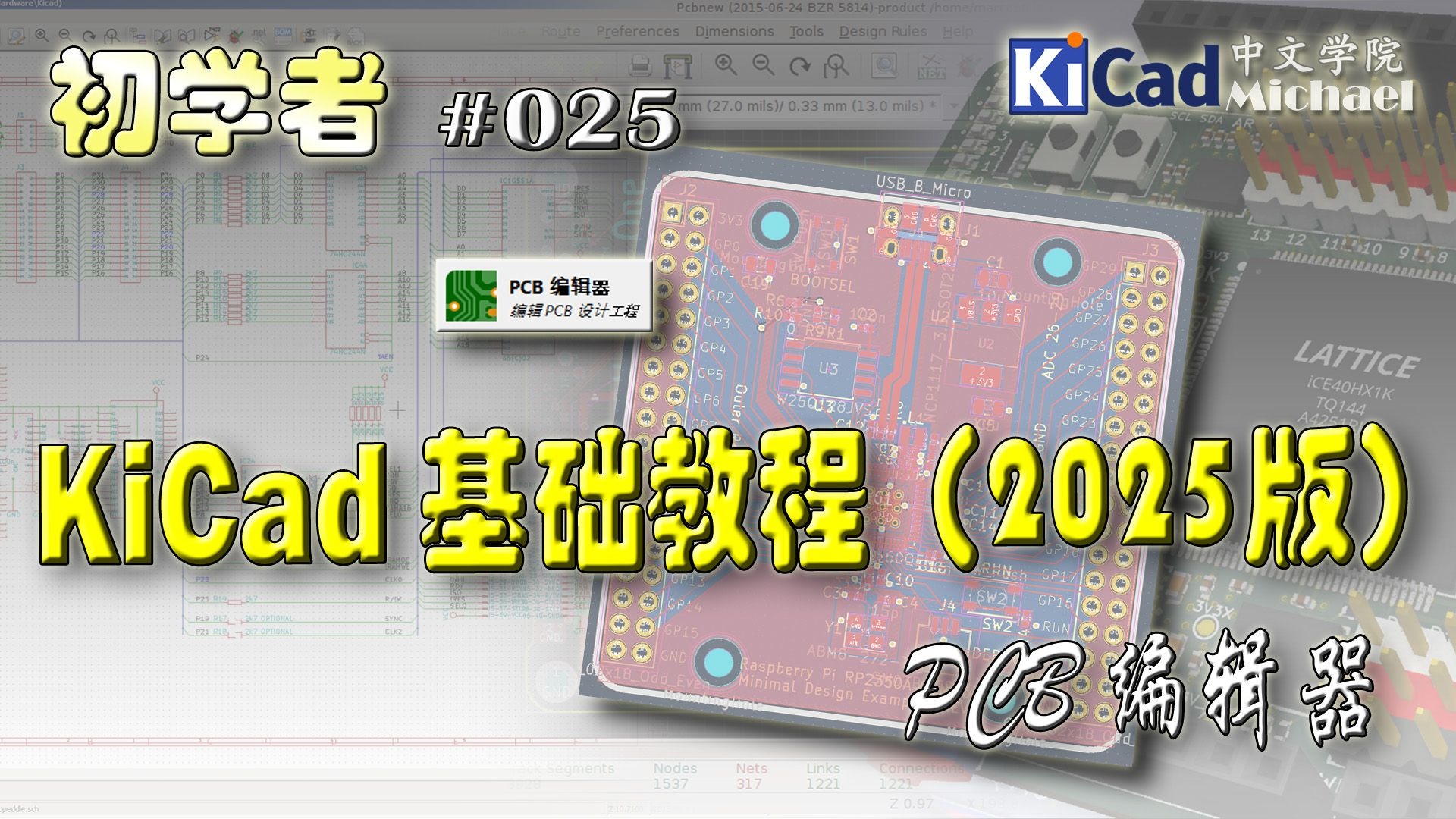 KiCad初学者 #025 - KiCad基础教程（2025版）- PCB编辑器-Michael_AU-Michael_AU-哔哩哔哩视频