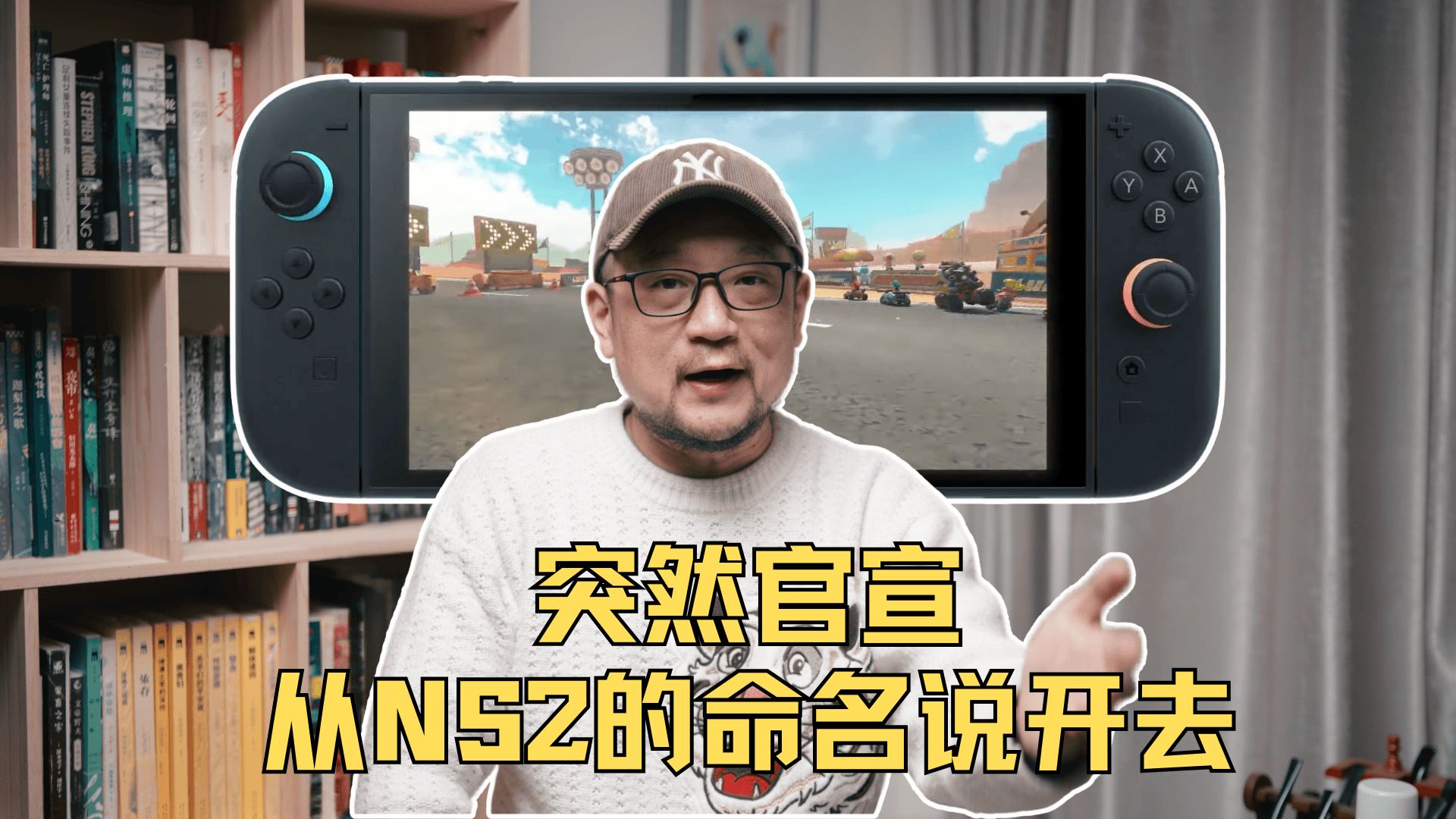 突然官宣，那就从NS2的命名说开去-宋少弘-宋少弘-哔哩哔哩视频