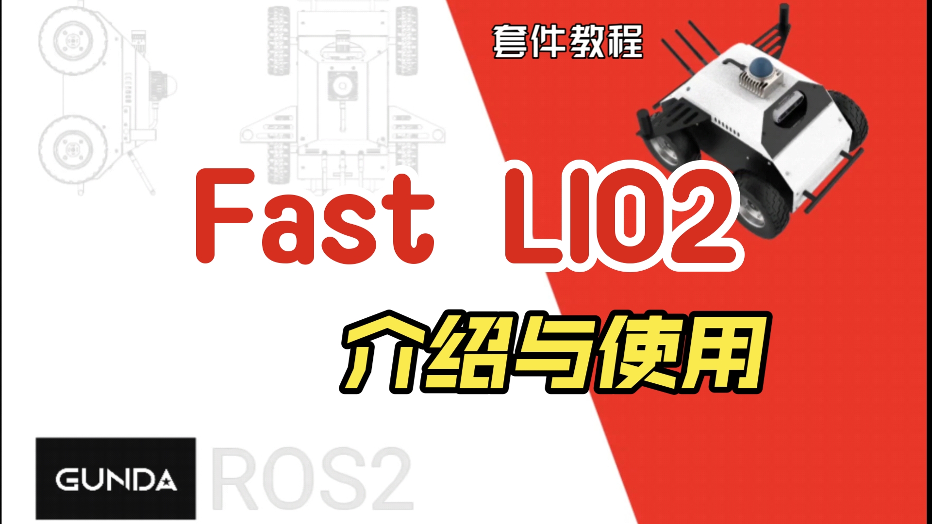套件教程-FAST LIO2之点云建图-GundaSmart-GundaSmart-哔哩哔哩视频