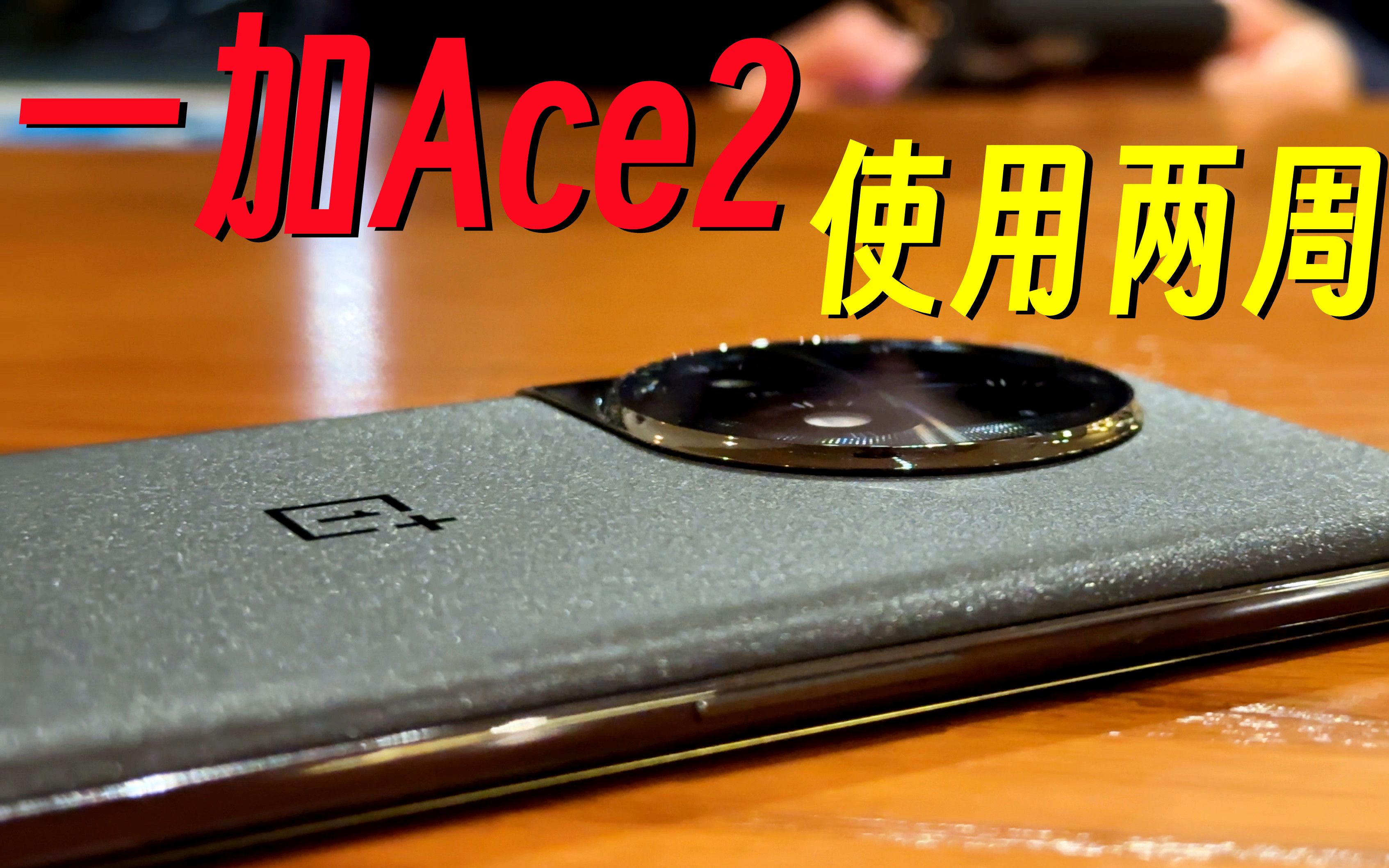 一加ACE2开箱记录(O∆O)