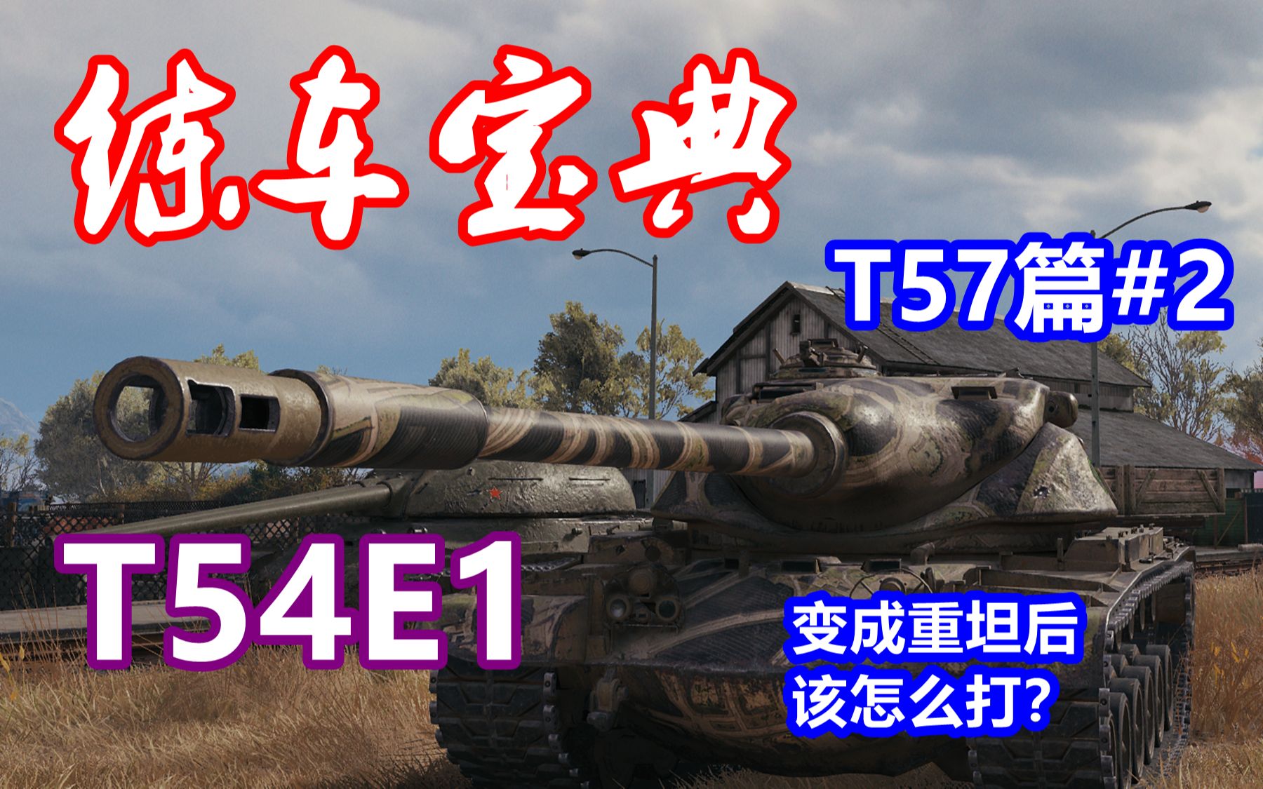 【坦克世界】练车宝典T57篇#2：T54E1，变重坦后的打法解析_哔哩哔哩_bilibili