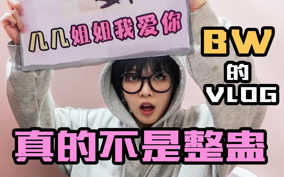 【BW Vlog】男装大佬生涯惨遭滑铁卢！_哔哩哔哩_bilibili