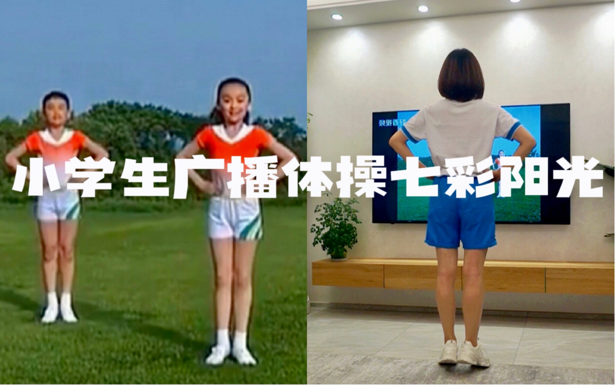 家有小学生|第3套小学生广播体操七彩阳光 Bili58424232990 广播体操 哔哩哔哩视频
