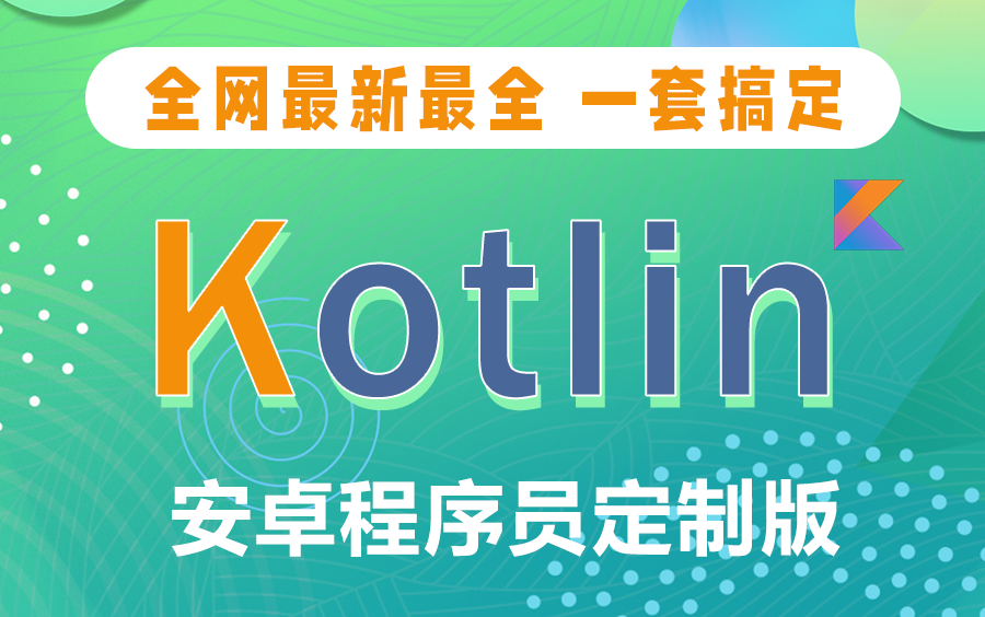 2021最新最全Kotlin教程Android程序员定制版，Java转Kotlin学它就够了！更新完毕-bilibili(B站)无水印视频解析——6li6在线工具箱