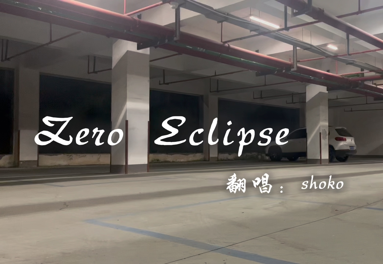 尝试清唱了摔爹神曲Zero Eclipse 好难！！！-U_shoko_U-U_shoko_U-哔哩哔哩视频