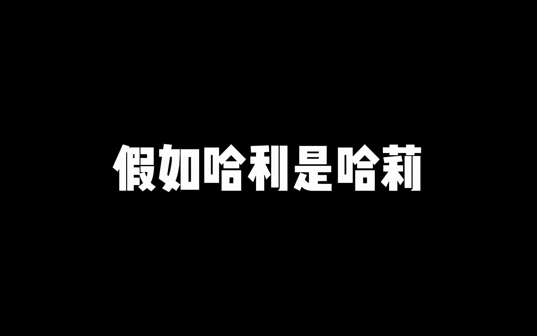 假如哈利是哈莉2 霍格沃茨的华夏老师 霍格沃茨的华夏老师 哔哩哔哩视频