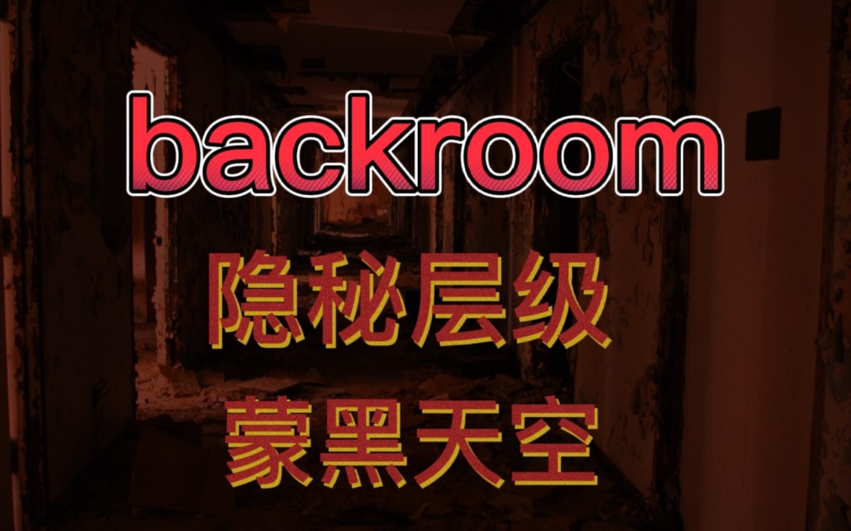 【backroom】隐秘层级-蒙黑天空。拿好冷兵器，忽略瘆人的哭声-后室探险家-后室探险家-哔哩哔哩视频