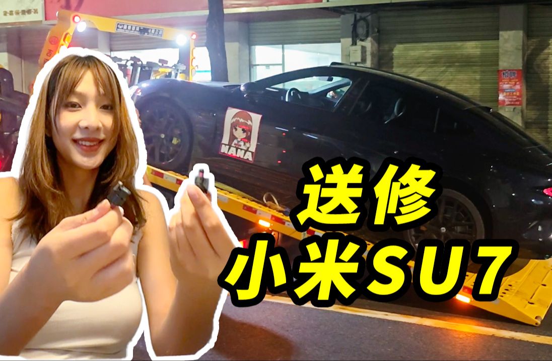 小米SU7修车！一根线一万多？！-极速拍档-NANA-极速拍档-NANA-哔哩哔哩视频