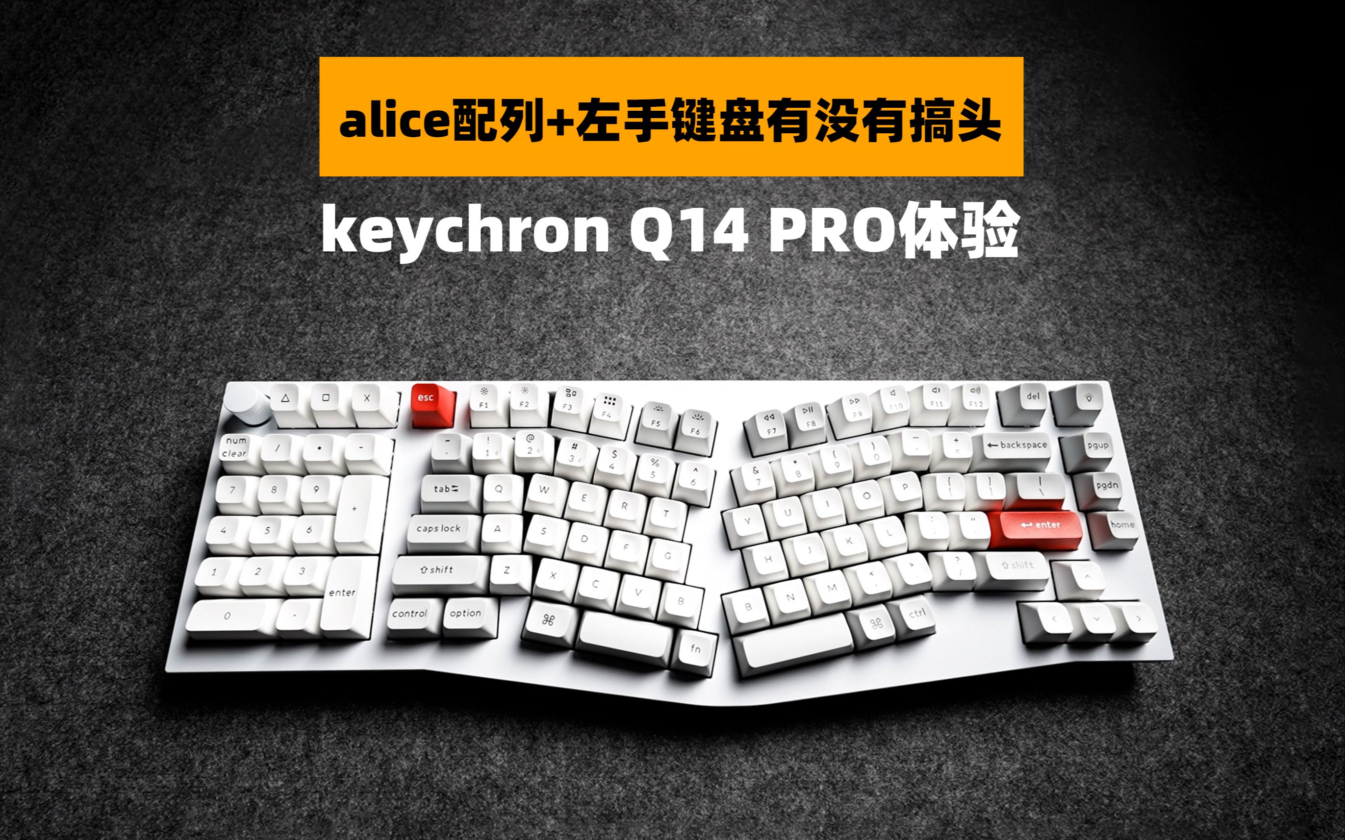 alice配列加左手数字键盘有没有搞头？keychron q14 pro机械键盘使用体验-我叫丐帮帮主-我叫丐帮帮主-哔哩哔哩视频