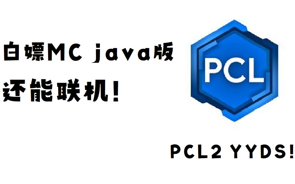 【PCL2】白嫖MC java版，还能联机！_哔哩哔哩_bilibili