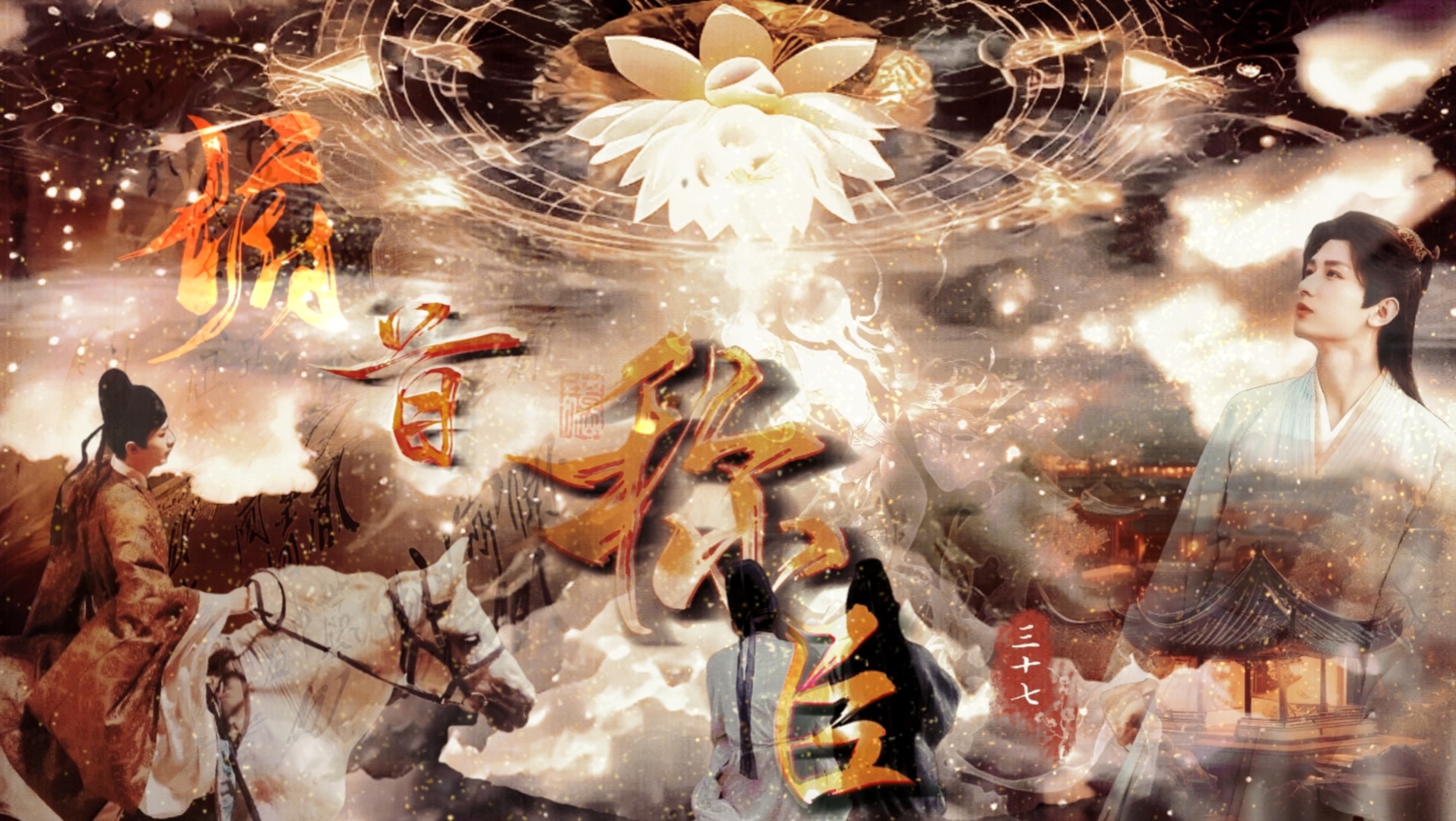 【成毅水仙】 俯首称臣（焱花）sp37 完结篇 HE To White_377 and me （齐焱x李莲花）-哔哩BiliBomBom-哔哩BiliBomBom-哔哩哔哩视频