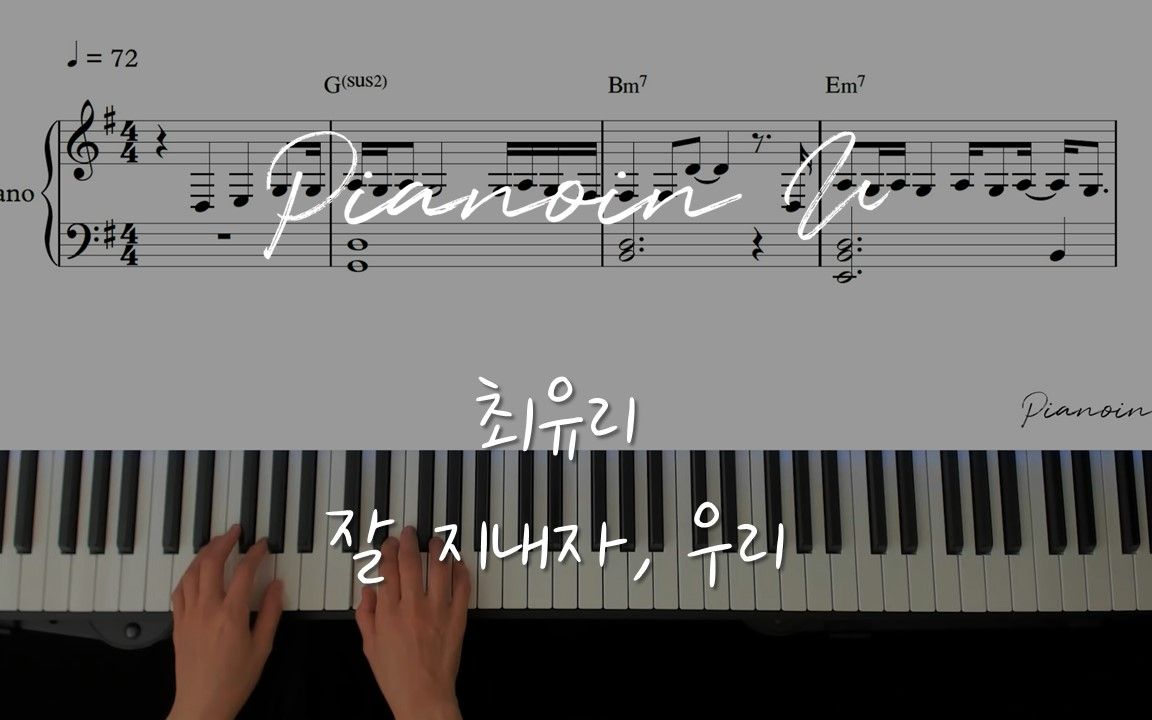 【韩剧实力女歌手 Choi Yu Ree - 我们要好好在一起 钢琴演奏】乐谱MyMusicSheet-PIANOiNU-PIANOiNU-哔哩哔哩视频