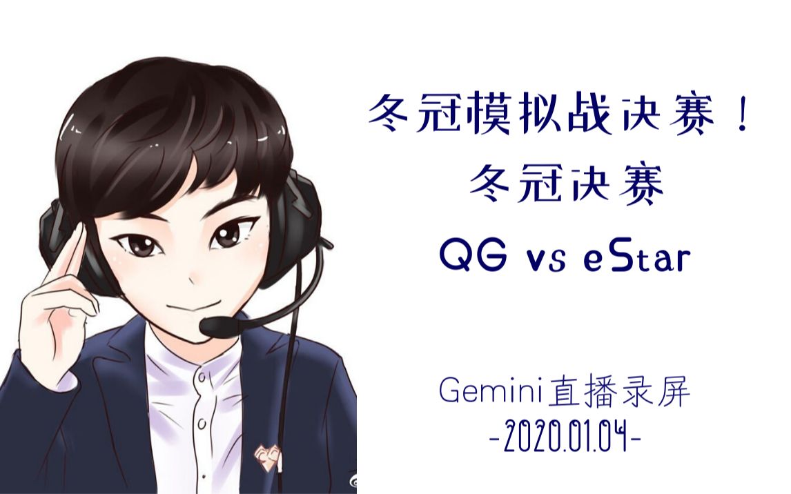 QG.Gemini2020.01.04直播：冬冠模拟战决赛！+决赛QG vs eStar_哔哩哔哩_bilibili