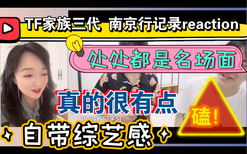 （TF家族三代reaction）《练习生日常不过的日常》45.南京行的记录小篇！怎么忘了看这么有点！这么好嗑的物料！_哔哩哔哩_bilibili