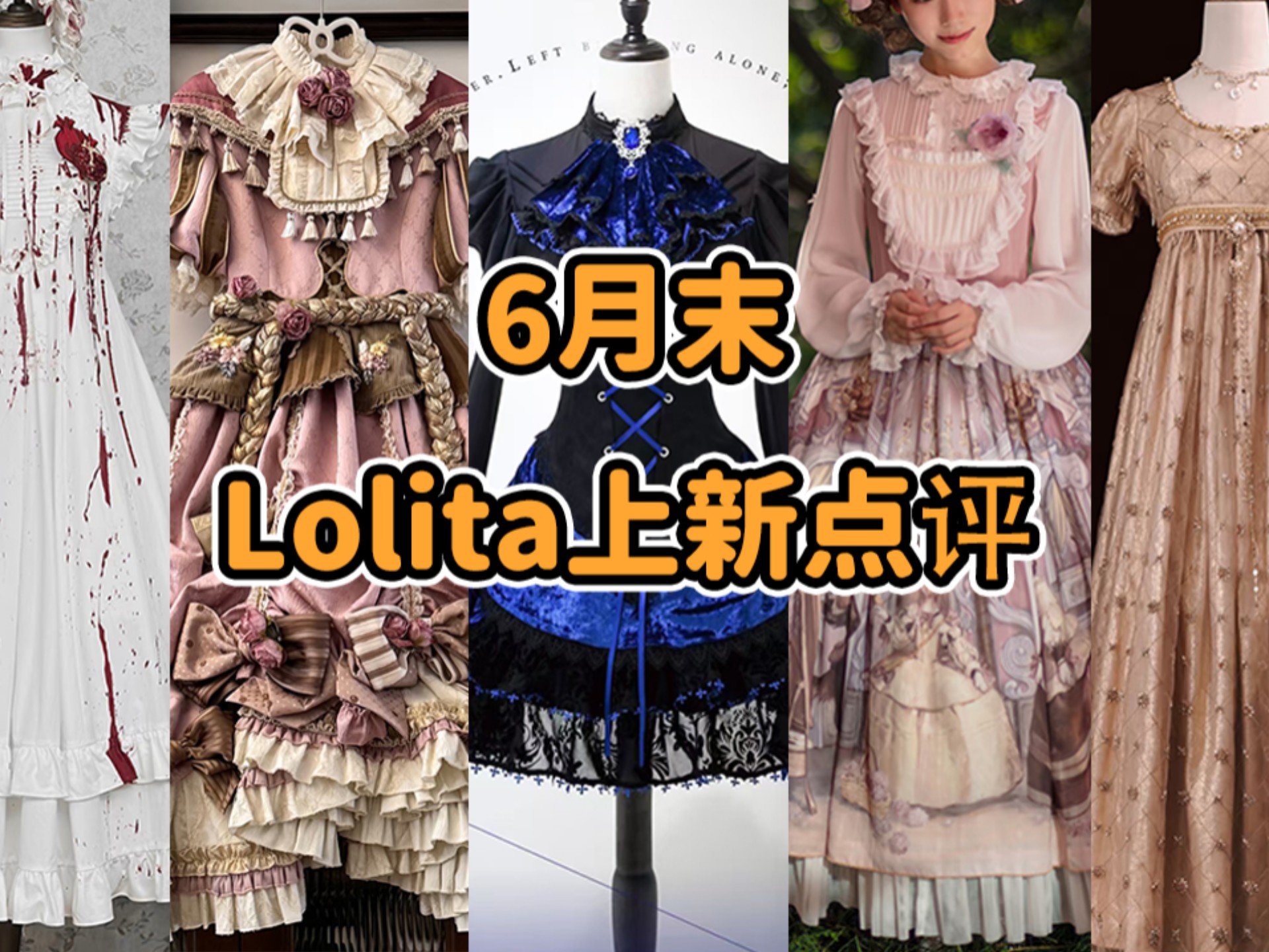 甄嬛传联名Lolita！？？我要当上海贼王！帝政大丰收 苞米叶子长发公主 棉花糖与史莱克 亮眼的裙子来了 物理意义上的 6月末Lolita上新点评云逛街-嘿嘿不是拟声词-嘿嘿不是拟声词-哔哩哔哩视频