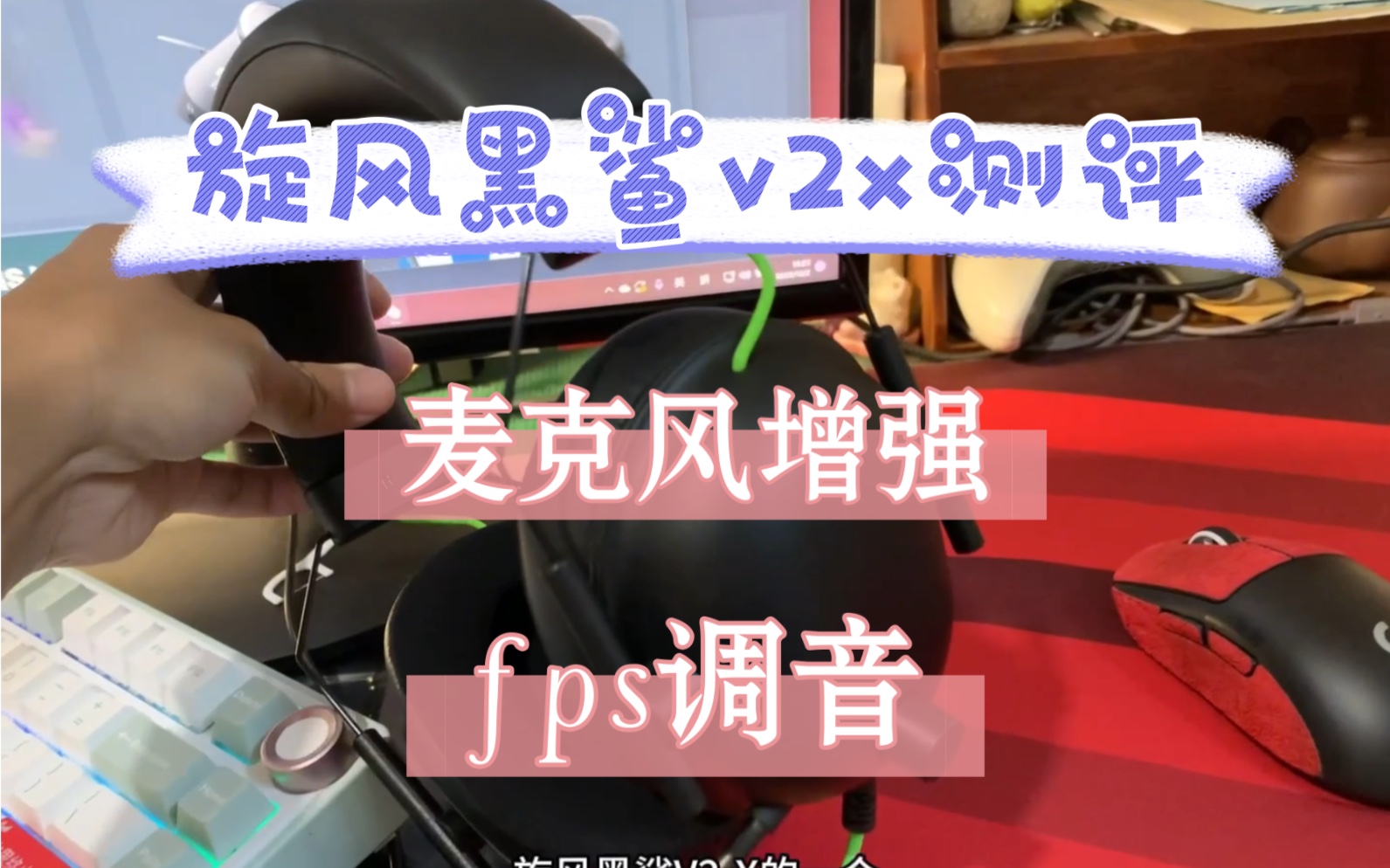 【旋风黑鲨V2-X】fps调设置教程及测评-我是带敢敢C_HENZE-我是带敢敢C_HENZE-哔哩哔哩视频