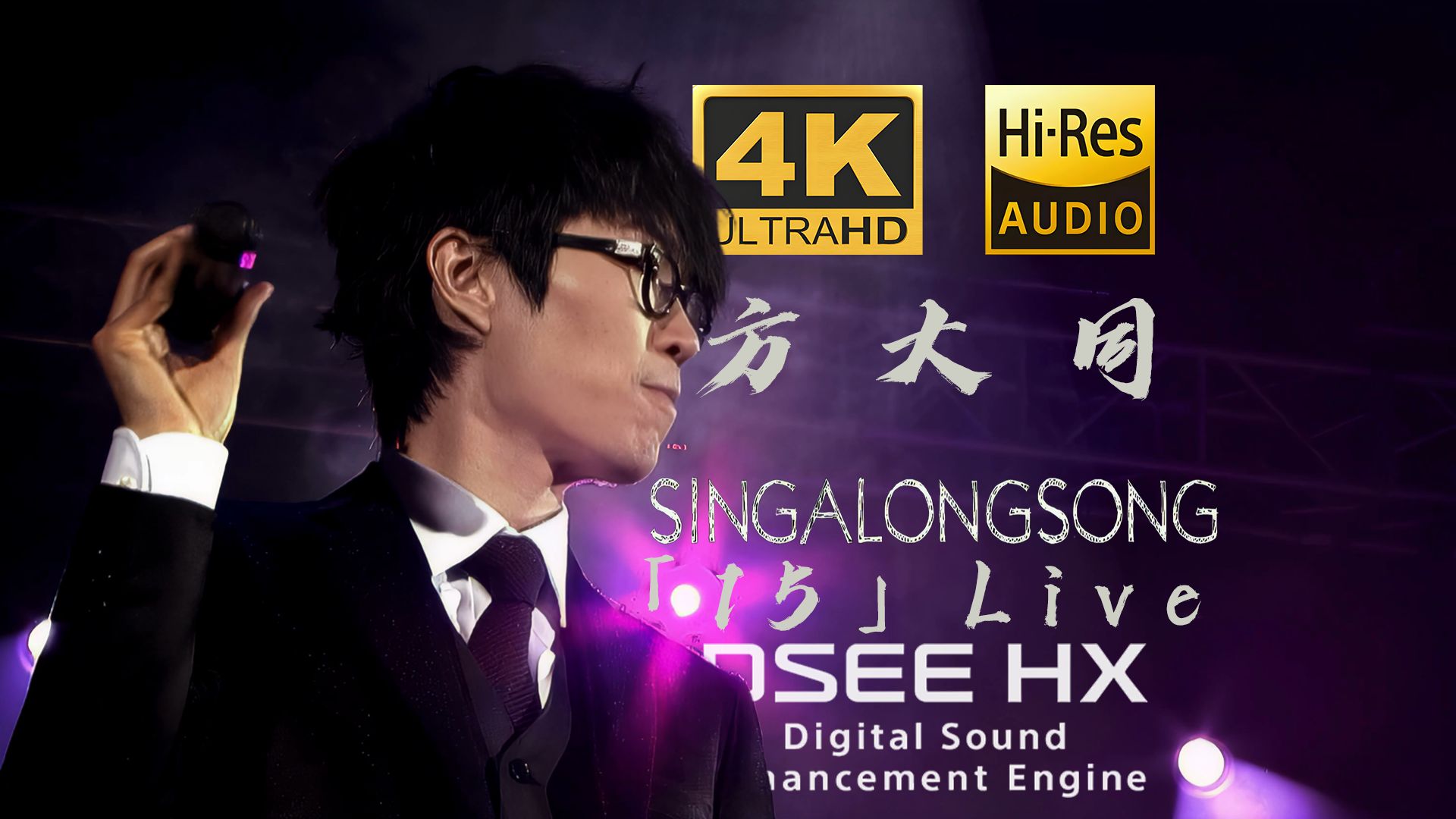 【4K60P超绝修复 HIRES真无损】方大同-《singalongsong》丨「15」演唱会live丨听的豪爽啊！丨DSEE HX丨-゙゙゙方大同-゙゙゙方大同-哔哩哔哩视频