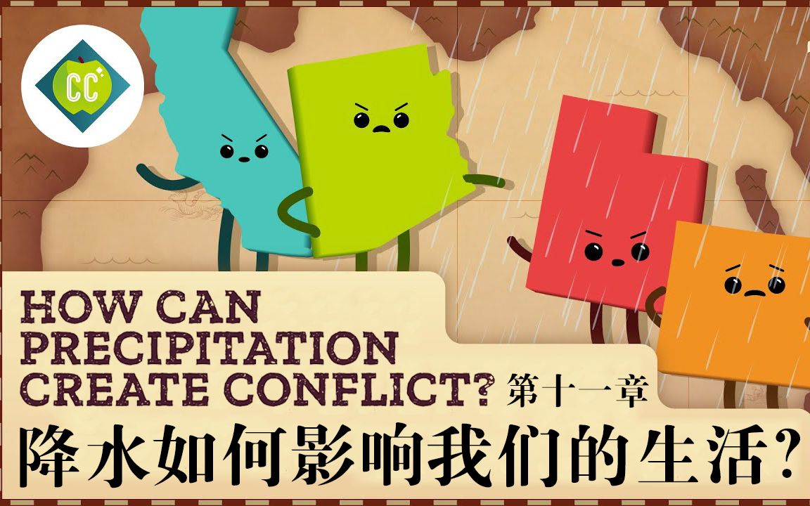 【十分钟速成课：地理学】第11集，降水如何影响我们的生活？（中英字幕）Crash Course Geography #11_哔哩哔哩_bilibili