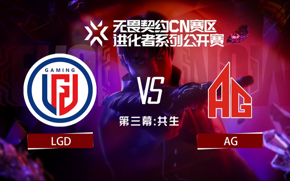 【进化者系列公开赛】第三幕 11月6日 LGD vs AG-无畏契约赛事-无畏契约赛事-哔哩哔哩视频