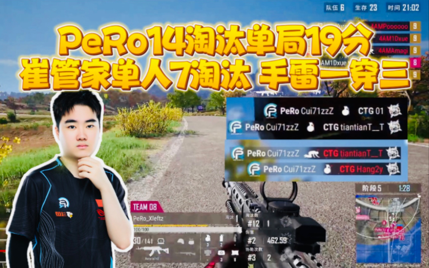 [XDD]BOSS杯PeRo14淘汰单局19分 崔管家带枪指挥单人7淘汰 手雷一穿三CTG-PeRo_expOvO-PeRo_expOvO-哔哩哔哩视频