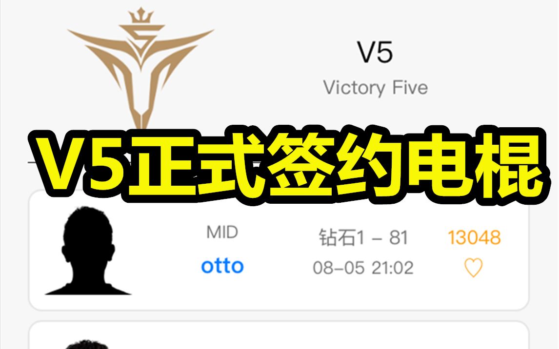 V5签约电棍，otto重新连接？我的青春回来了？_哔哩哔哩_bilibili