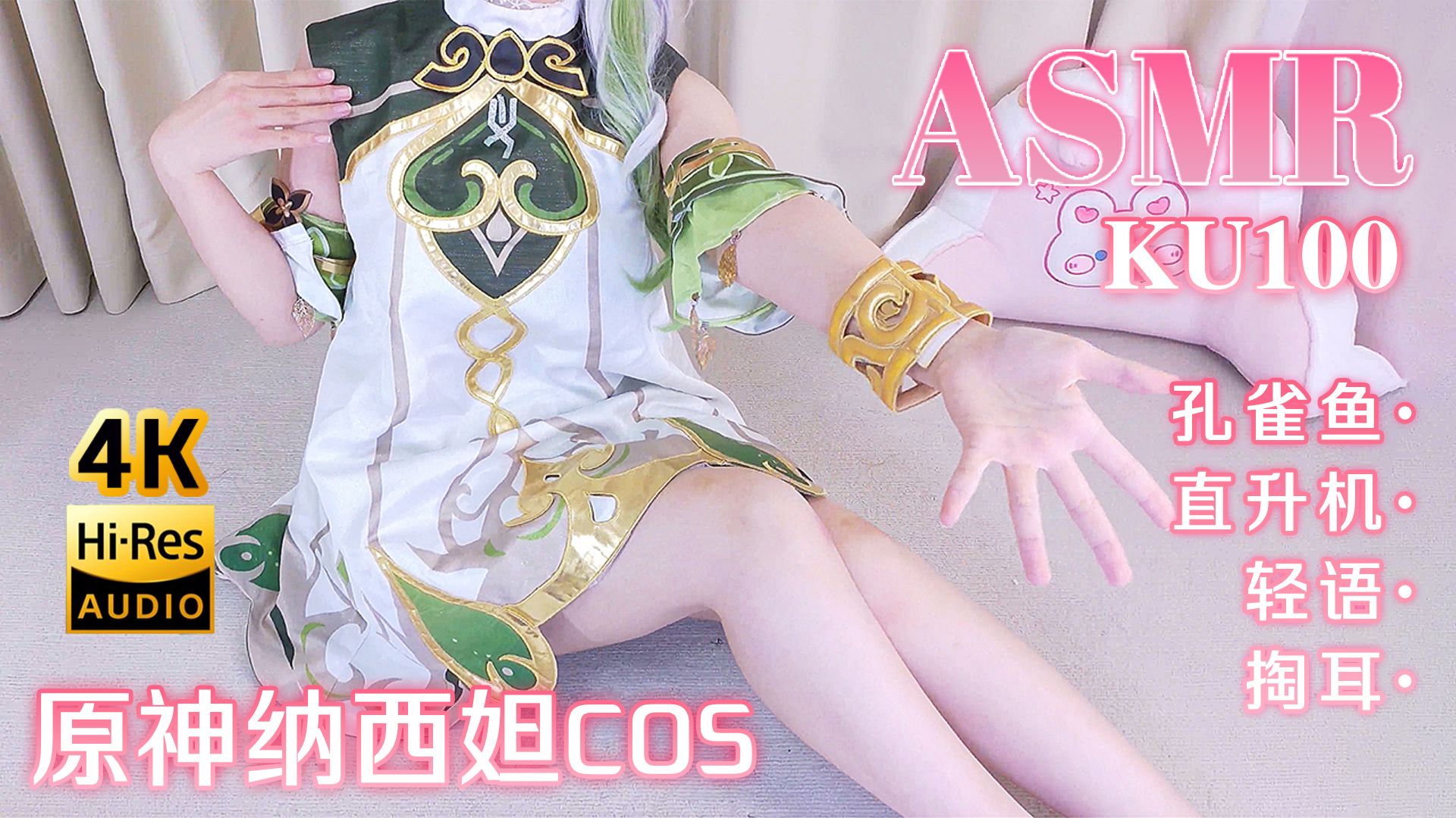 【KU100/超美丽3D】快进来挨骂tuitui 纳西妲妈咪软软的香香的~（轻语/直升机/手套等多重触发）【原神小草神COS/4K/Hi-Res无损音质】-羽波奈奈-羽波奈奈-哔哩哔哩视频