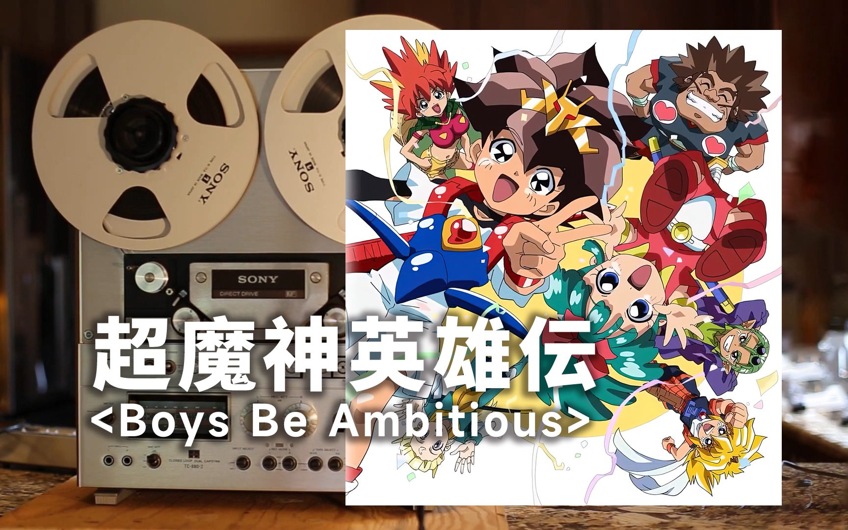 顶级品质试听《Boys Be Ambitious》超魔神英雄传经典片尾曲ed--浴火重生为真正的你【Hi-Res】-seb塞巴-seb塞巴-哔哩哔哩视频