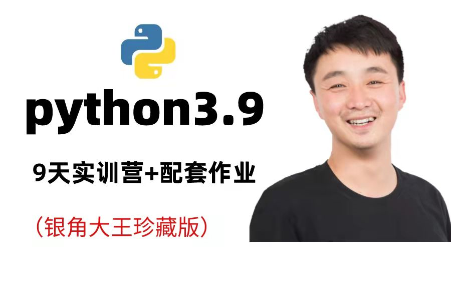 2022银角大王珍藏版--python3.9带你9天入门，配详细每日练习，全网最佳版本_哔哩哔哩_bilibili