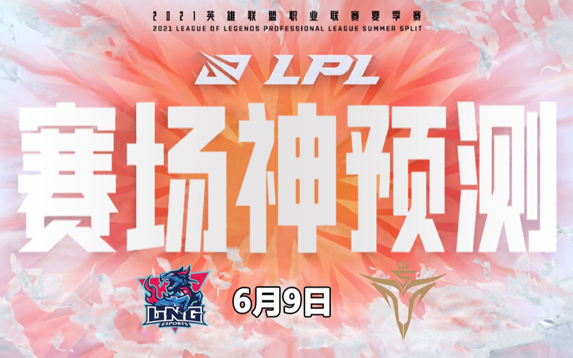 LPL夏季赛 6月9日【LNG vs V5】前瞻预测_英雄联盟
