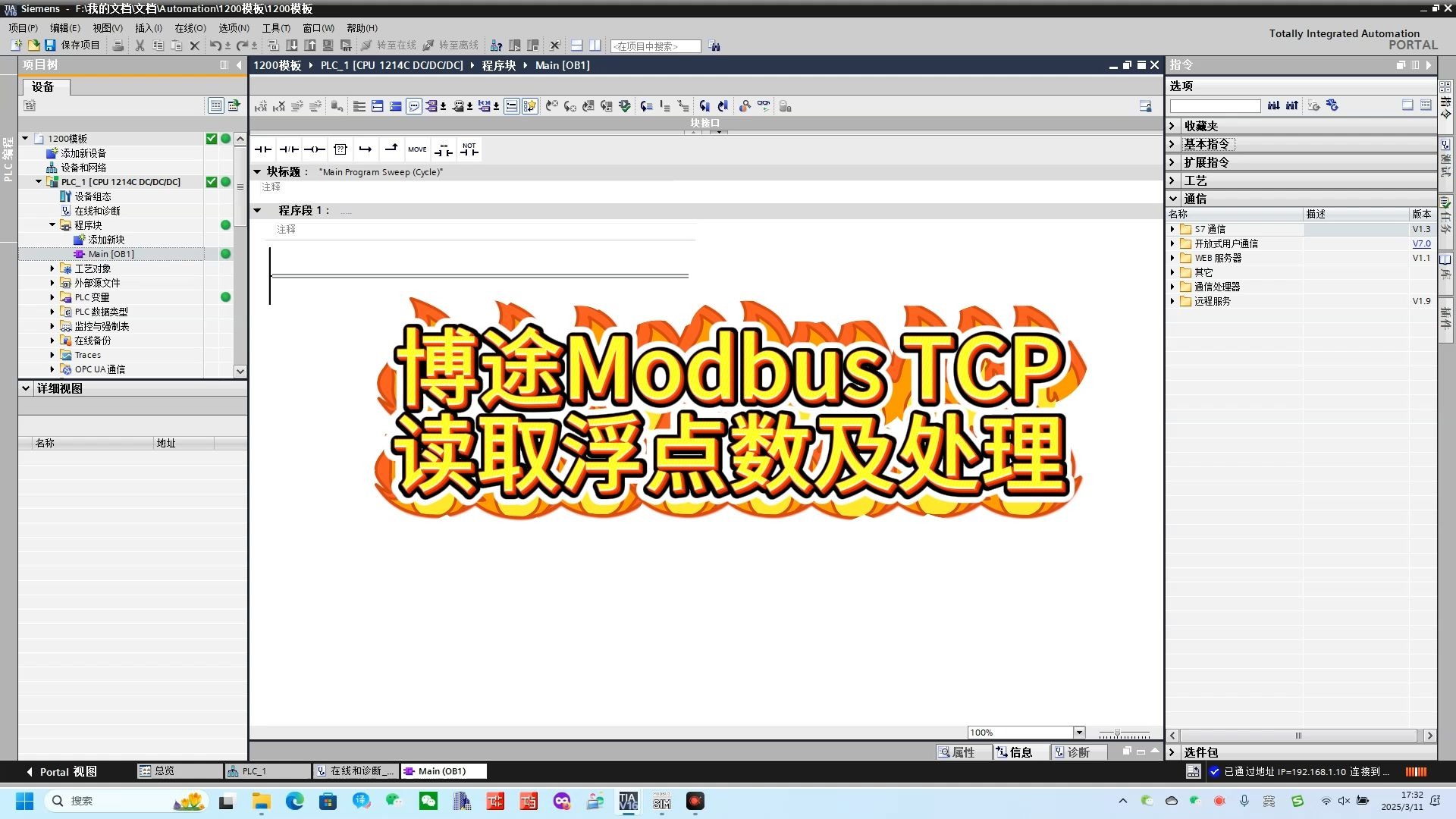 西门子博途Modbus TCP读取浮点数及转换-自动化韩工-自动化韩工-哔哩哔哩视频