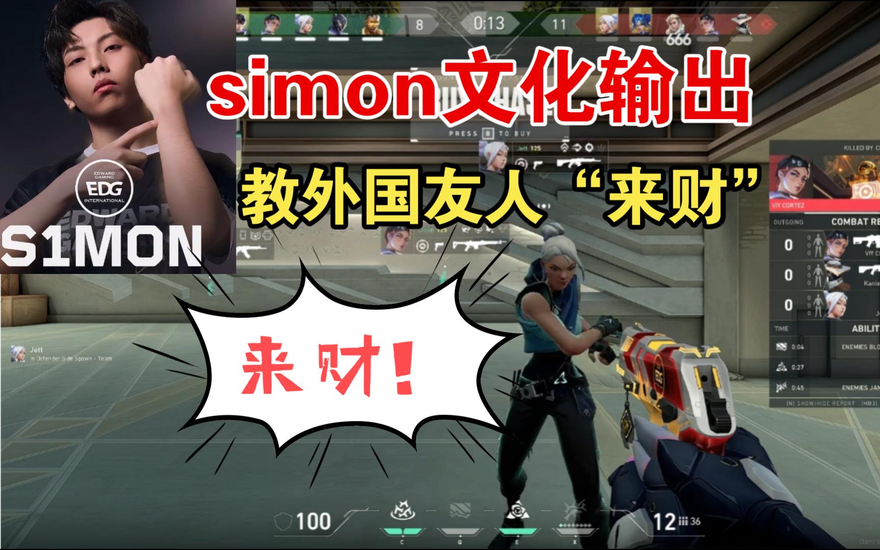 simon文化输出，教外国友人“来财”-无畏契约ddd-无畏契约ddd-哔哩哔哩视频