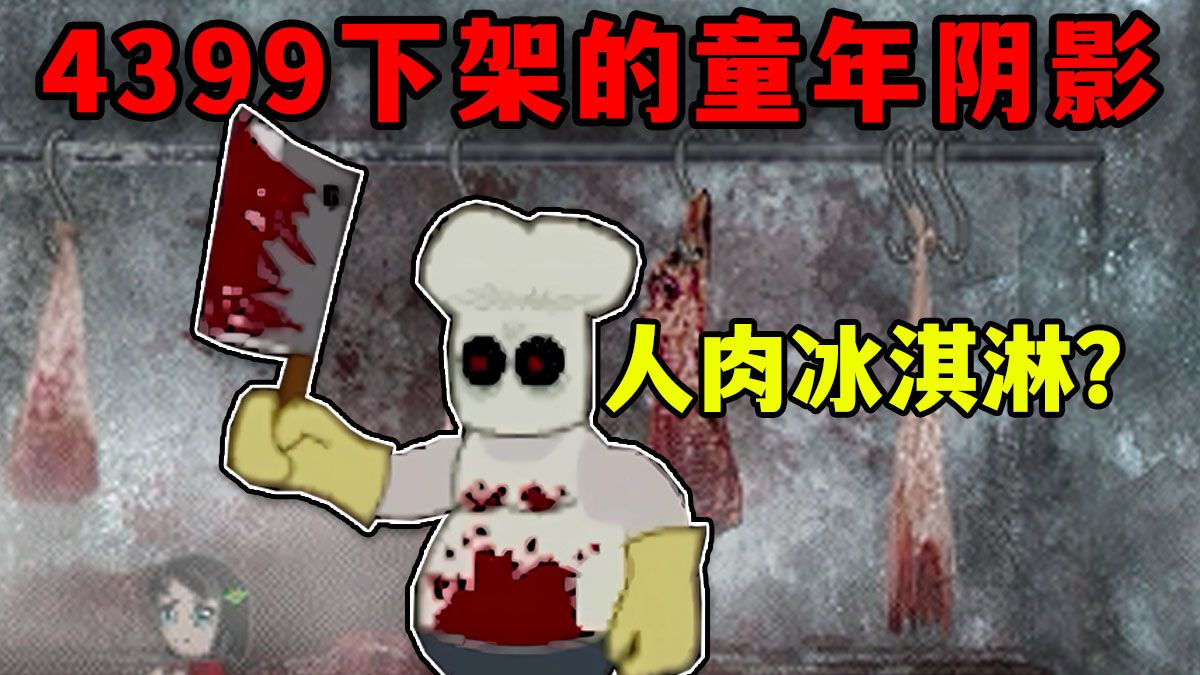 用冰淇淋诱杀儿童？被4399下架的童年阴影最后讲了什么内容？-离原center-离原center-哔哩哔哩视频