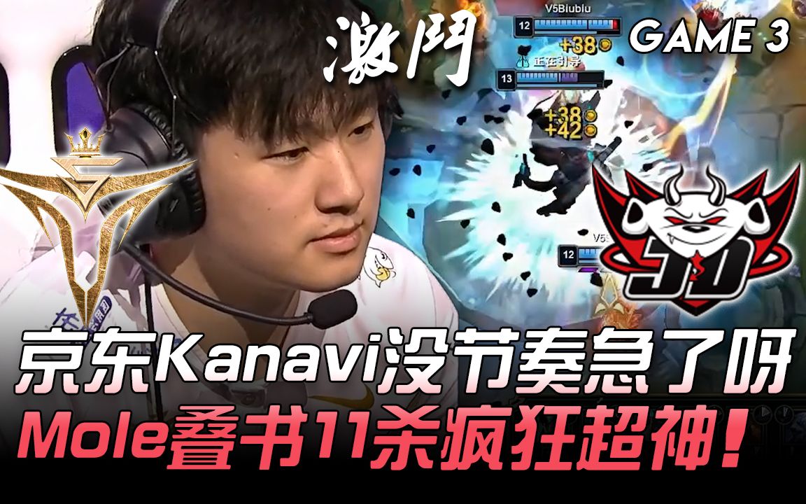 V5 vs JDG 中斷連勝！京东Kanavi没节奏急了呀 Mole叠书11杀疯狂超神！ Game 3 | 2020 LPL夏季赛精华 Highlights_哔哩哔哩_bilibili