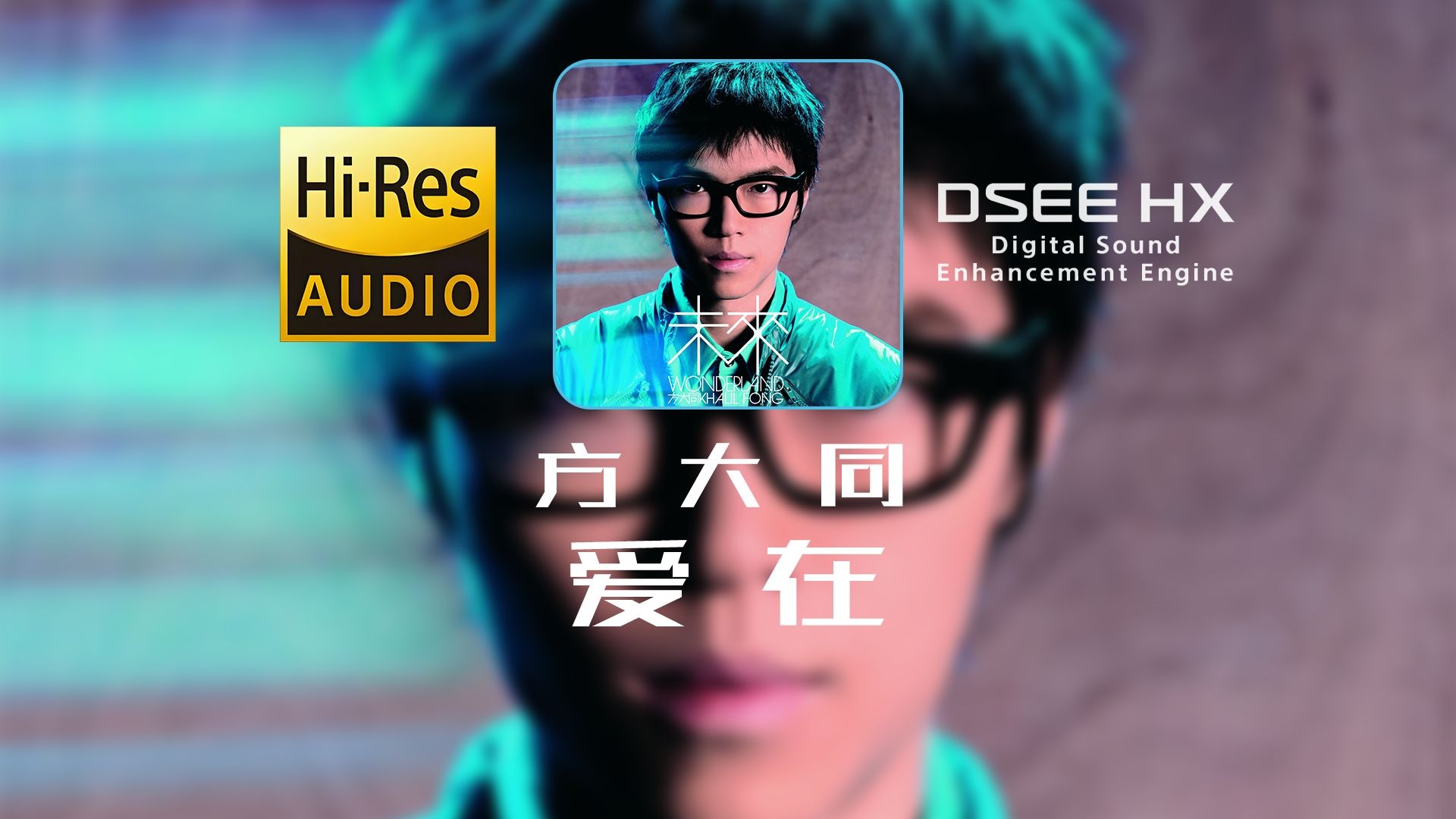 【顶级音质 HIRES无损】方大同-《爱在》丨“我爱在黄昏看谁的刘海 你爱在清早打谁的领带”丨DSEE HX丨-南城故墟-好听-哔哩哔哩视频